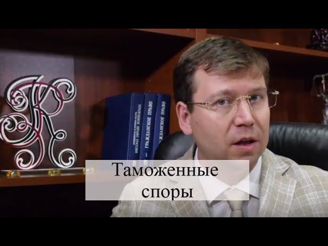 Таможенные споры: корректировка таможенной стоимости, льготы, контрабанда