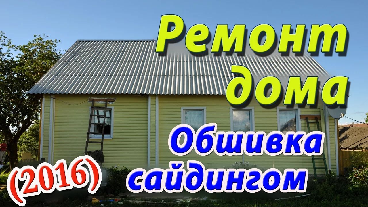 Ремонт дома 2016. Подливка фундамента и обшивка сайдингом. Летний отпуск в деревне