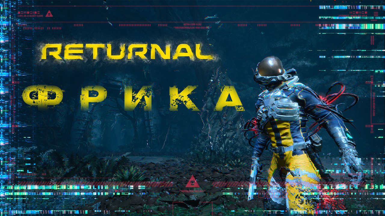 Returnal - Цикл 8 Привет ФРИКА