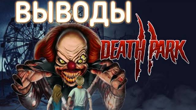 Выводы ► Death Park | #5 |