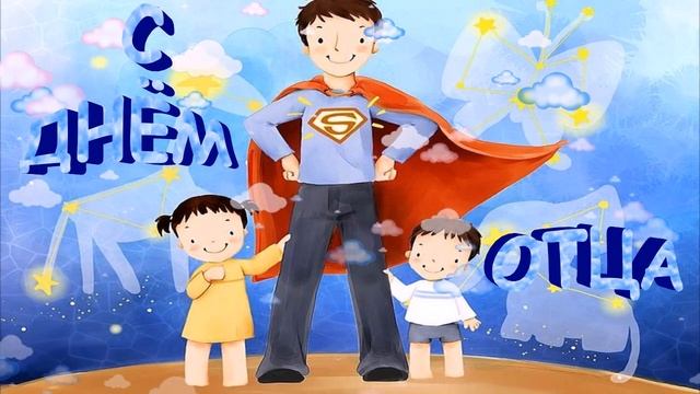 26 С Днём отца футаж