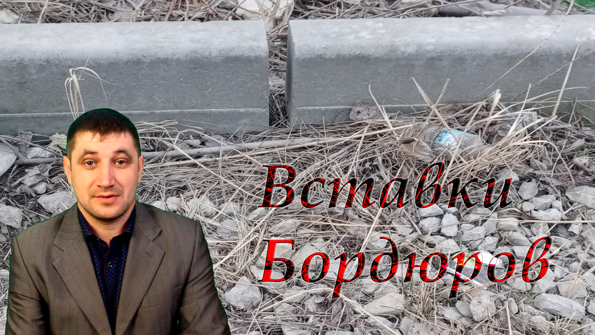 Как делать вставки и переходы по кругу на монтаже дорожных бордюров?