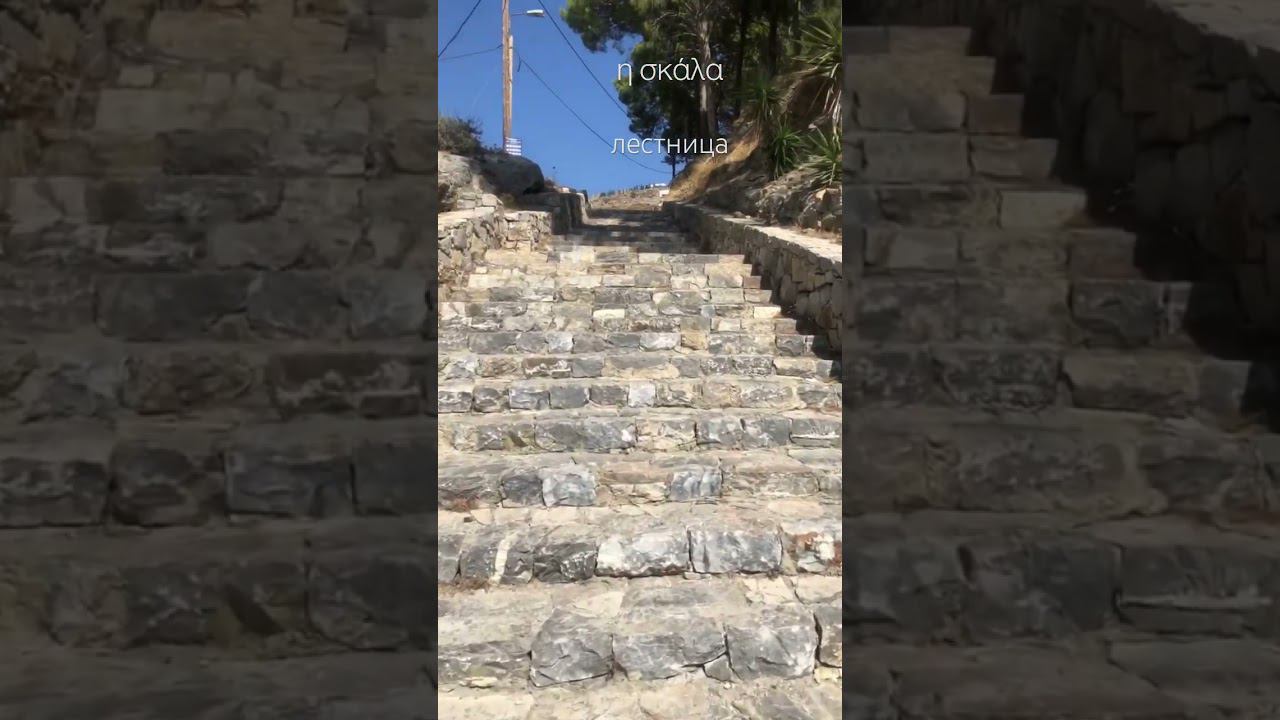 Лестница на греческом языке #греческийязык  #shorts