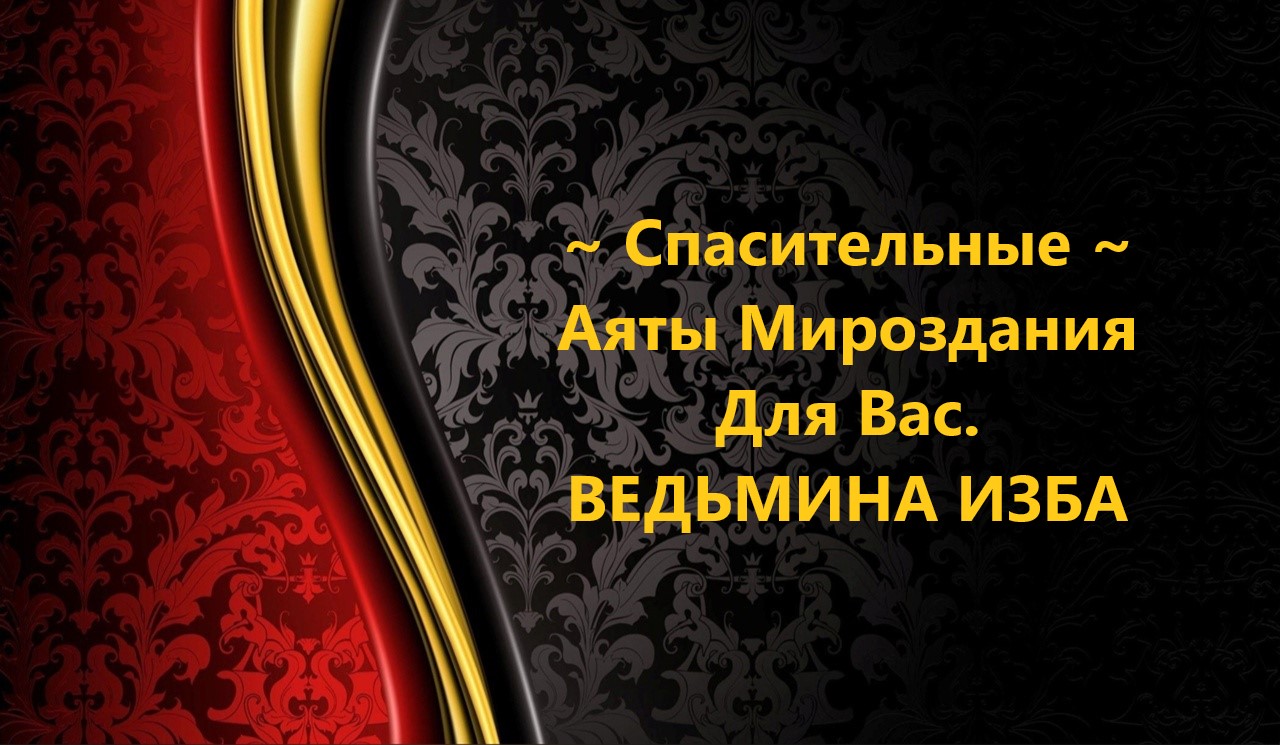 СПАСИТЕЛЬНЫЕ АЯТЫ МИРОЗДАНИЯ..ДЛЯ ВАС..АВТОР: ИНГА ХОСРОЕВА