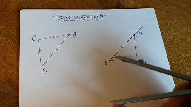 Геометрия 7 класс. Признак равенства треугольников по трём сторонам.