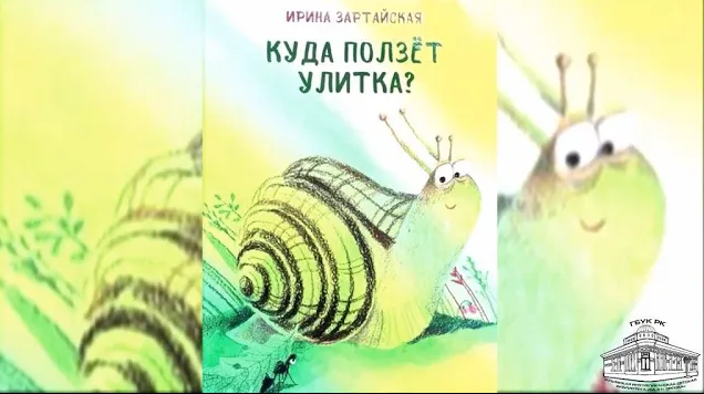 Ирина Зартайская «Куда ползёт улитка»