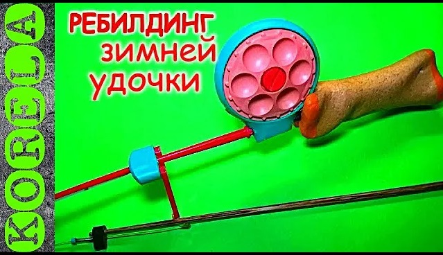 ??DIY переделка зимней удочки