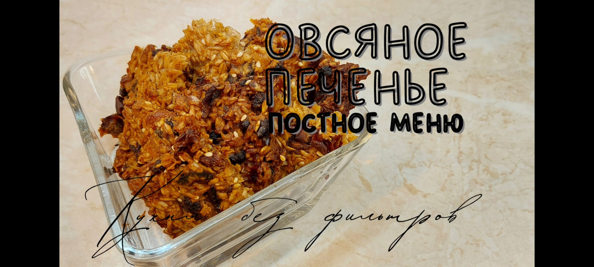 ОВСЯНОЕ ПЕЧЕНЬЕ в пост. Постное меню рецепт