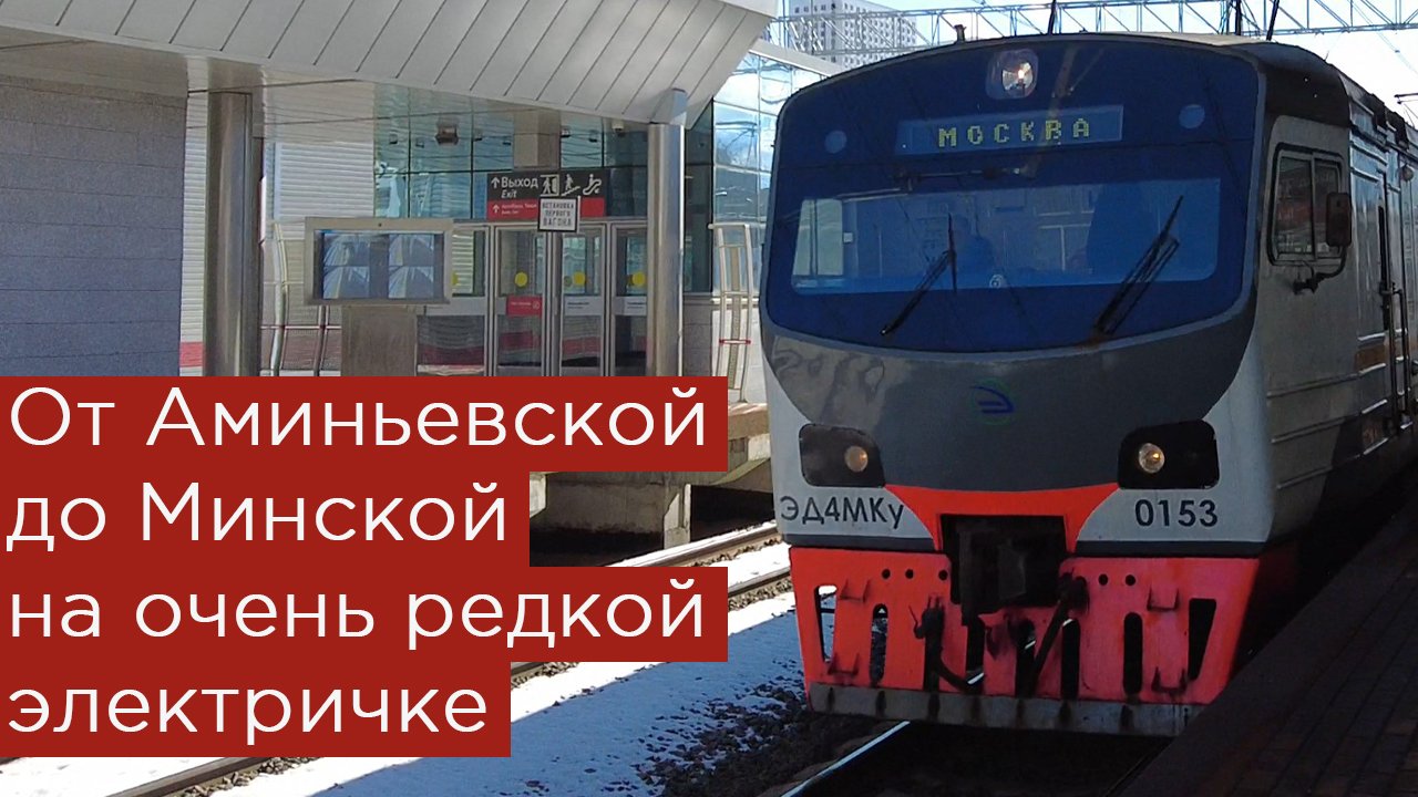 От Аминьевской до Минской на очень редкой электричке ЭД4МКу