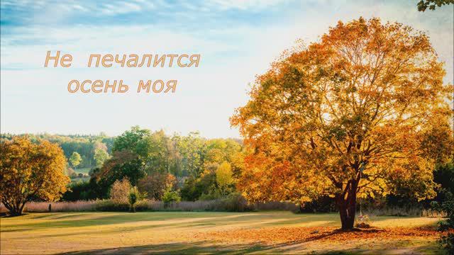 Не печалится осень моя. Цвета Моканова - музыка и исполнение, Любовь Чернышова - стихи и монтаж