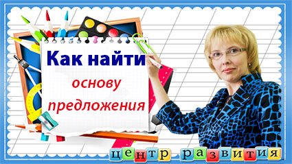 Разбираемся с грамматической основой предложения / начальная школа /русский язык