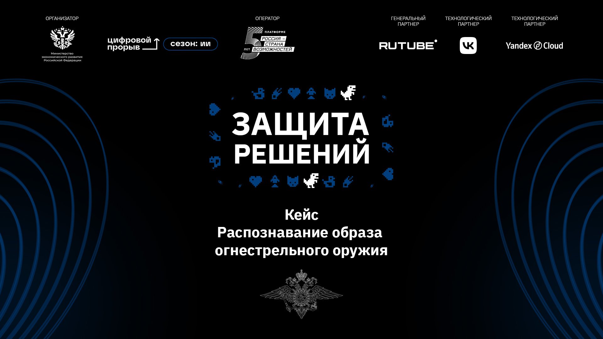 Потоковые защиты решений. МВД РФ