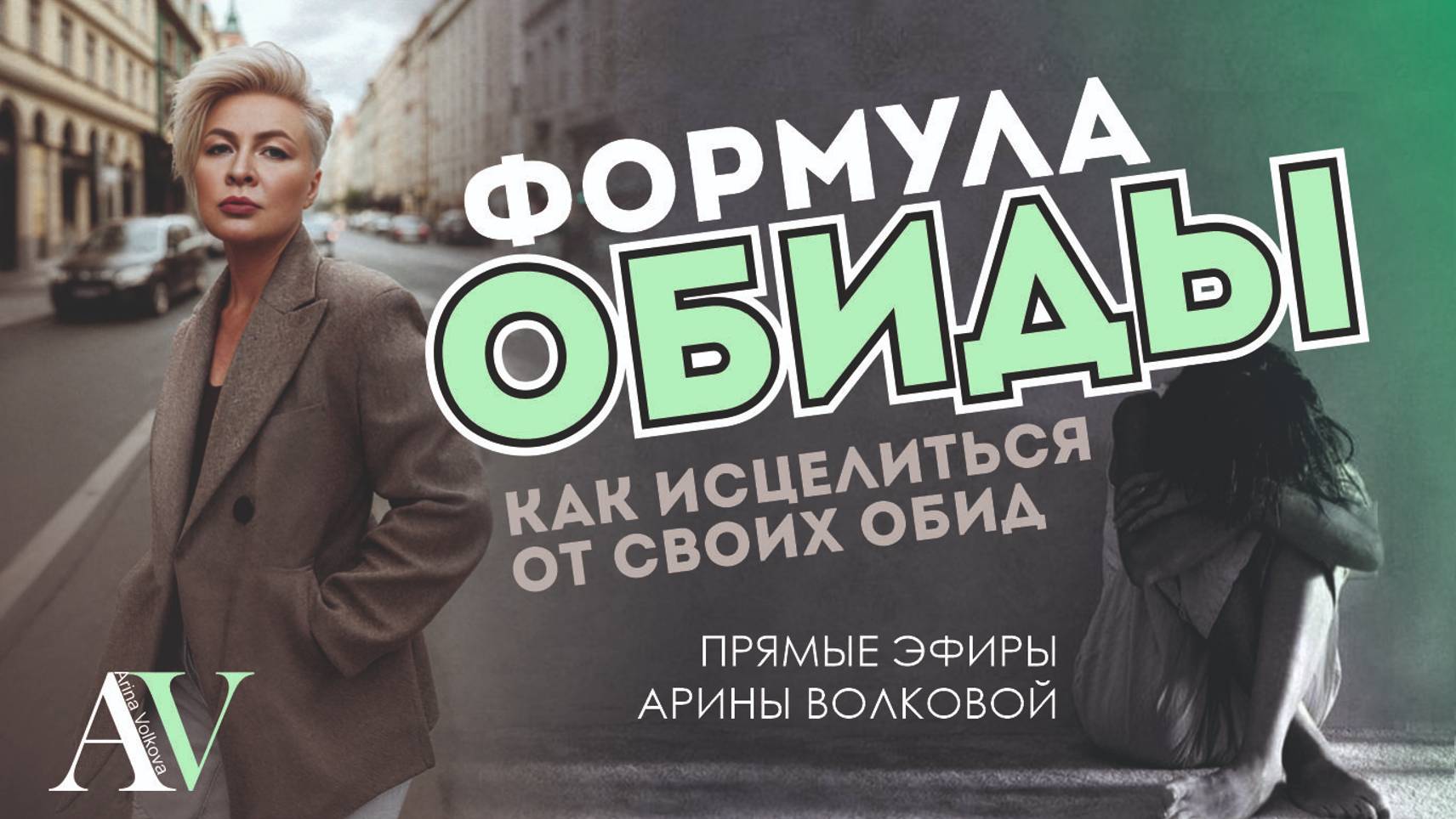 ФОРМУЛА ОБИДЫ| Как исцелится от своих обид