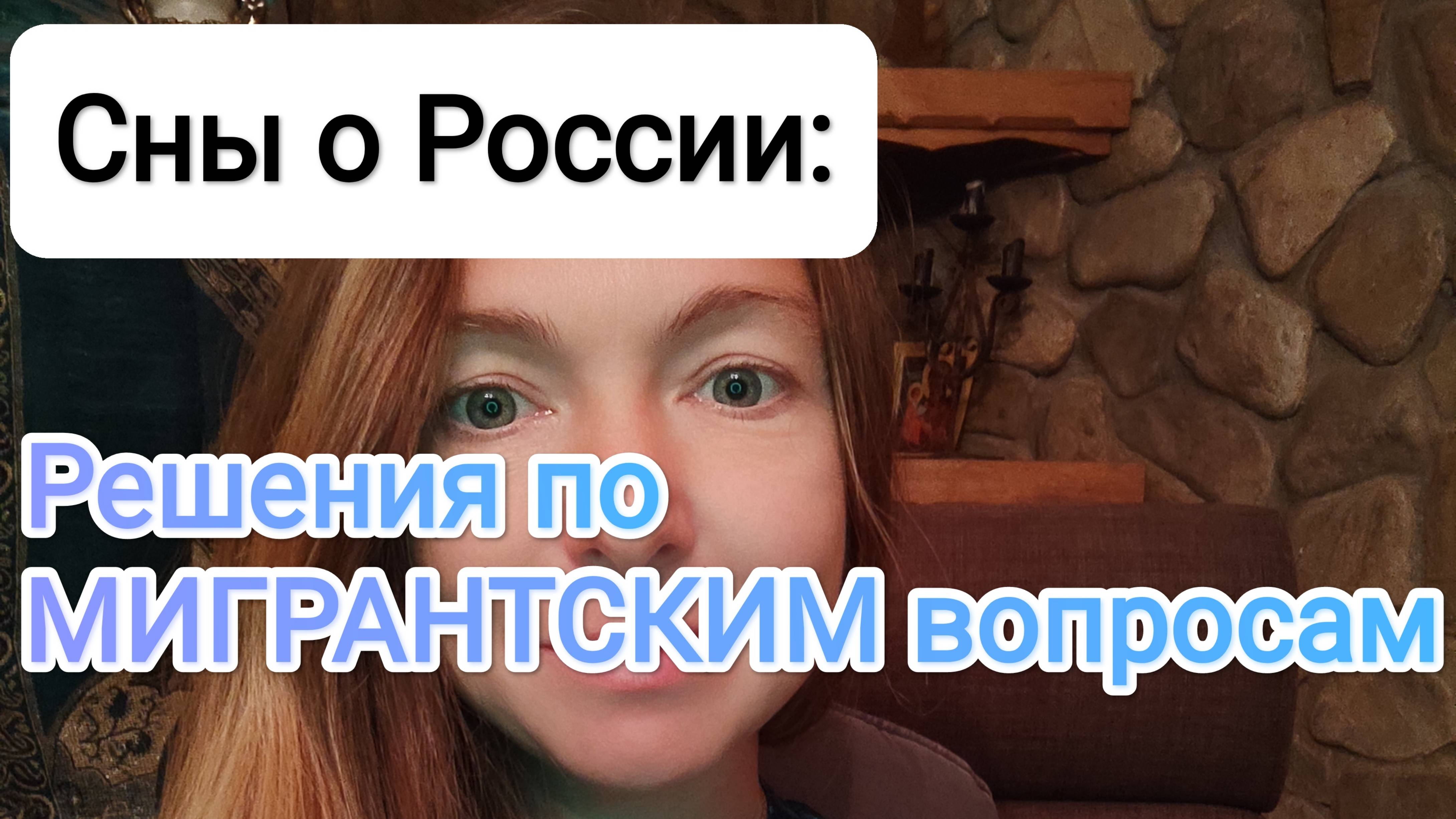Решения по МИГРАНТСКИМ вопросам (Сны О России)