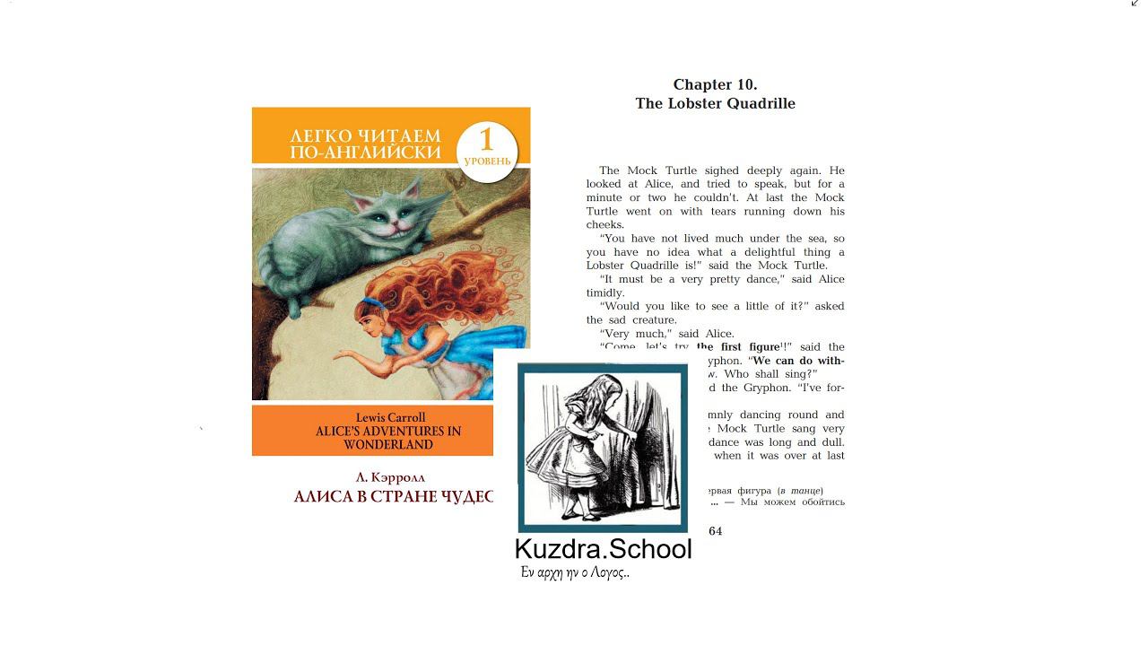 Alice's adventures in Wonderland. Chapter 10. Audio karaoke.