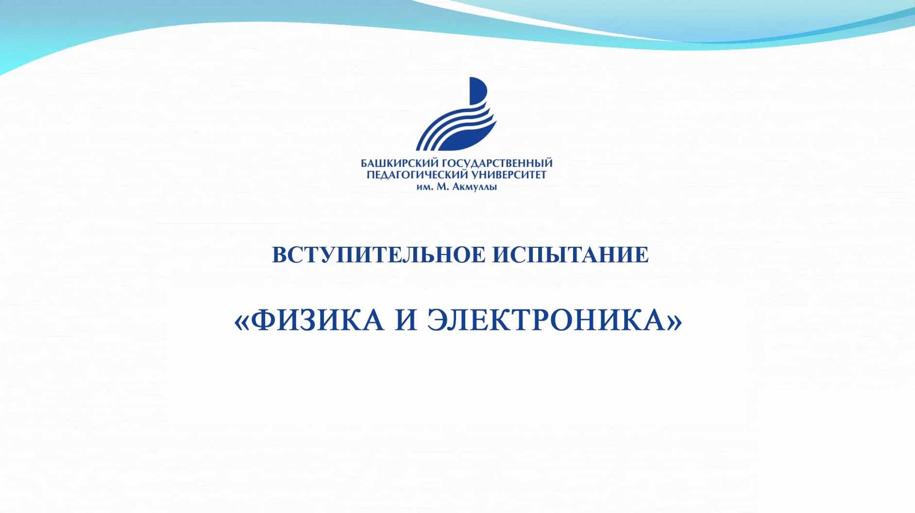 « Физика и электроника»