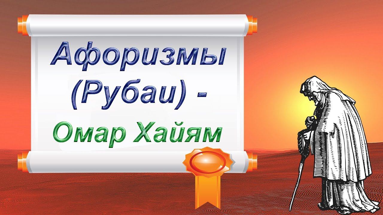 Стихотворные Афоризмы (Рубаи) от Омар Хайяма