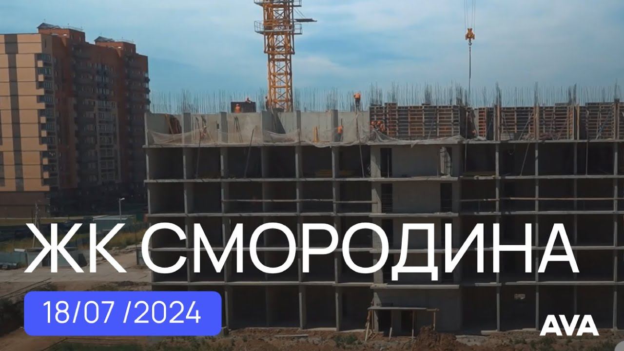 ЖК Смородина в Краснодаре ➤ход строительства в видео отчете ➤квартиры в Краснодаре AVA в Краснодаре
