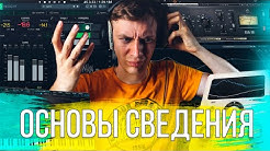 ОСНОВЫ СВЕДЕНИЯ_ НАЧИНАЕМ ПОГРУЖЕНИЕ. Начальные термины, вопросы и факты..mp4
