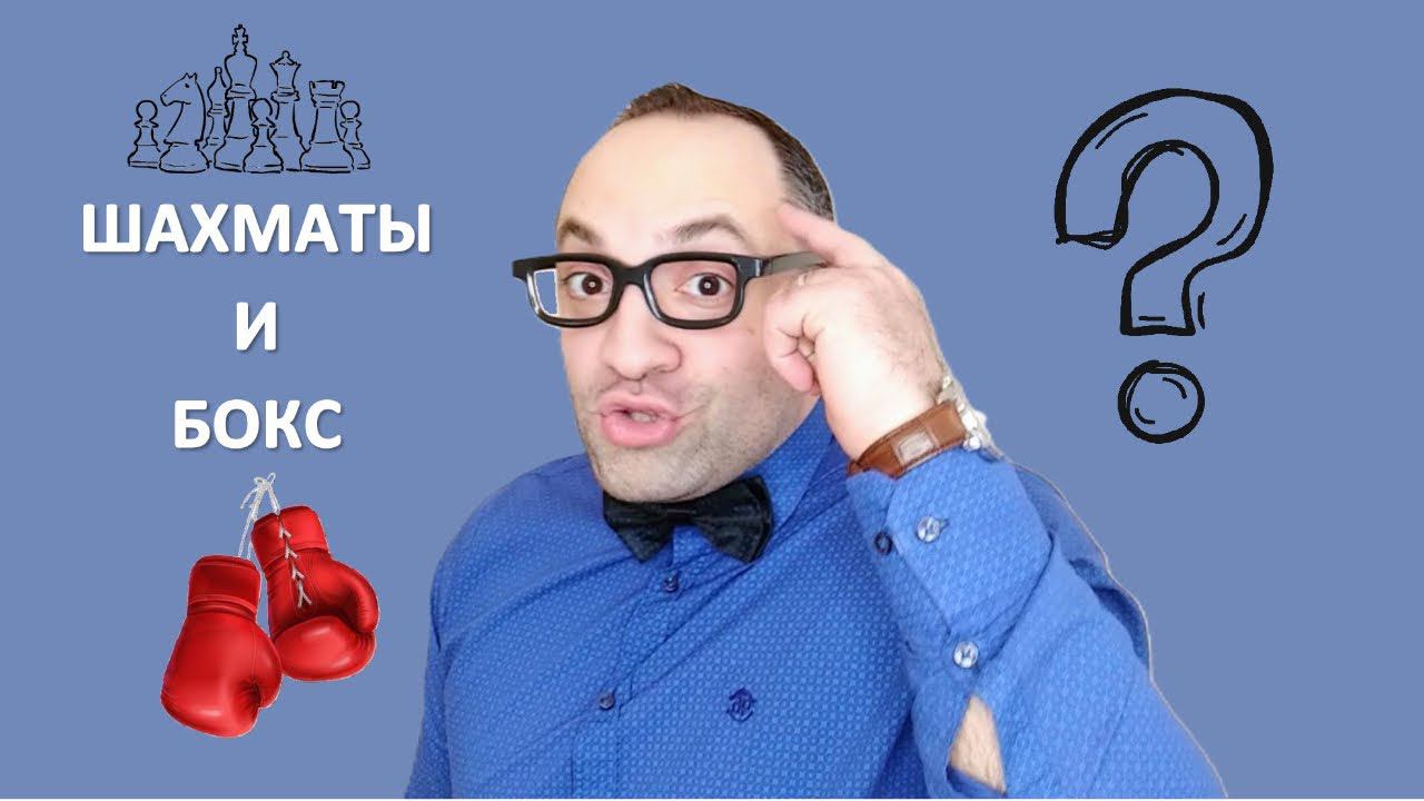 ШАХМАТЫ И БОКС. Профессор Эндшпиль.