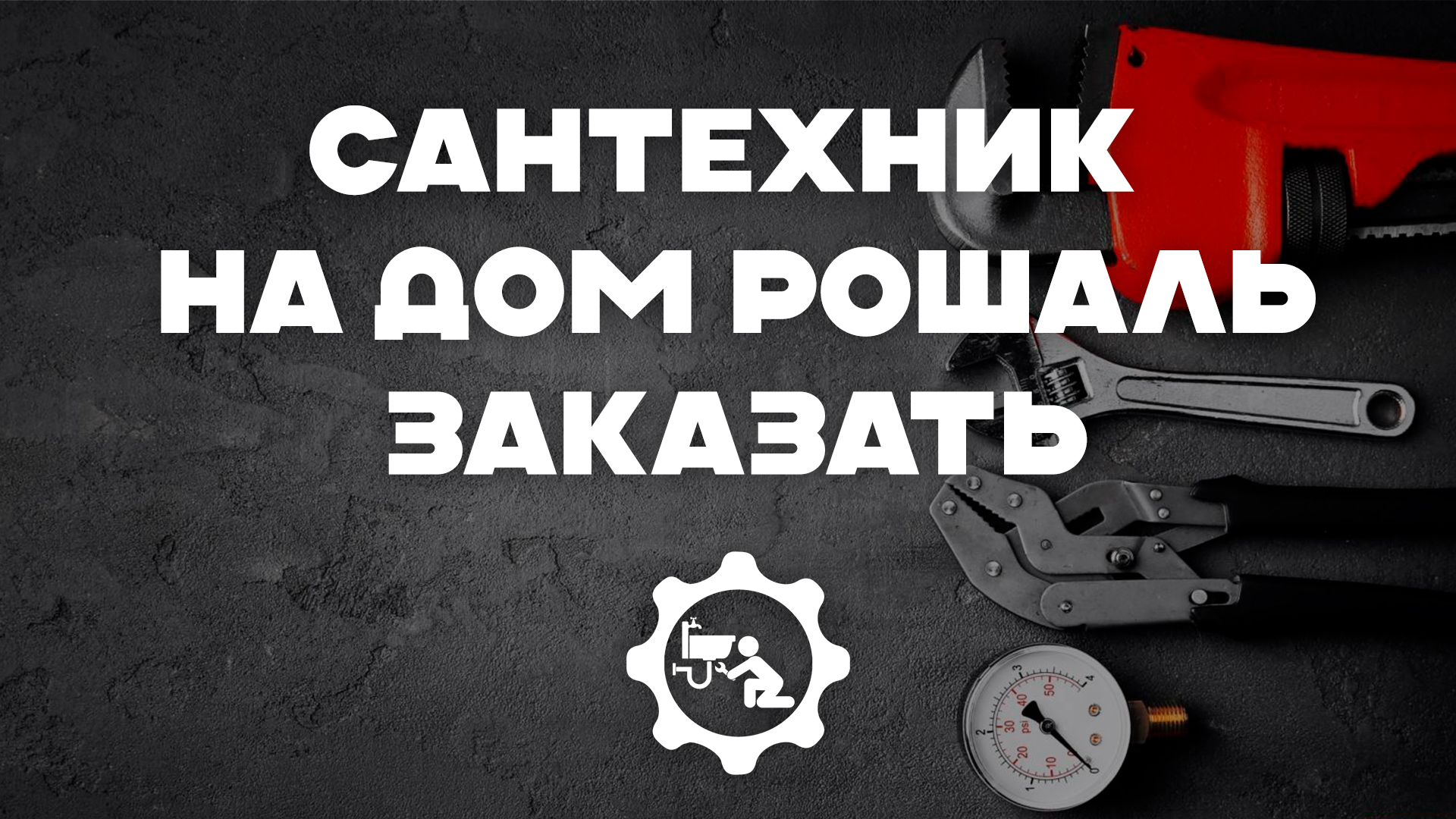 Качественные Сантехнические Услуги в Рошале: Ремонт и Обслуживание