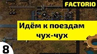Идём к поездам ⏺ #8 Прохождение Factorio