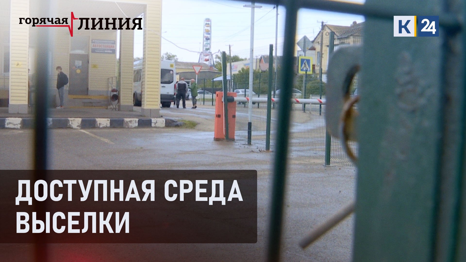 Доступная среда. Выселки I Горячая линия 06.06.2022