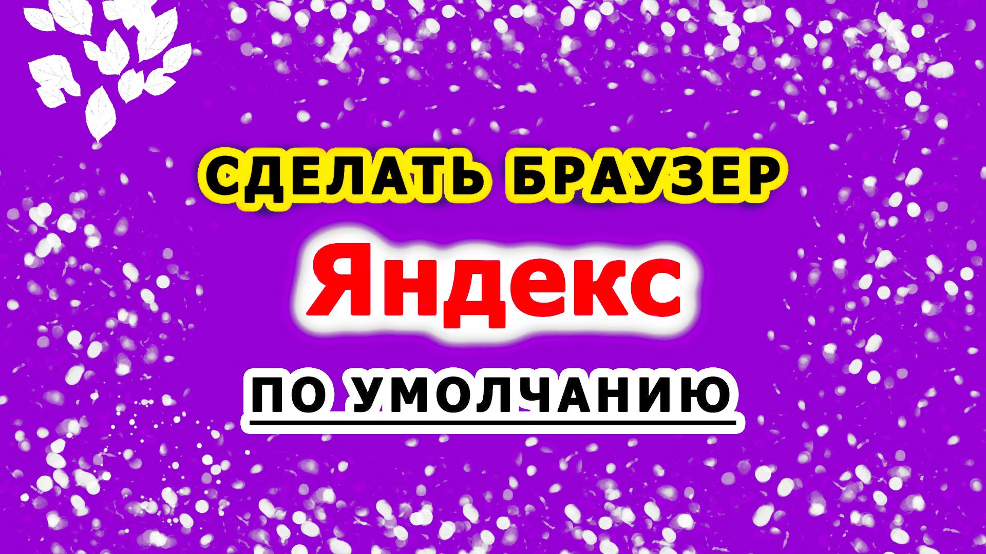 Как сделать Яндекс браузером по умолчанию. Как сделать яндекс стартовой страницей автоматически