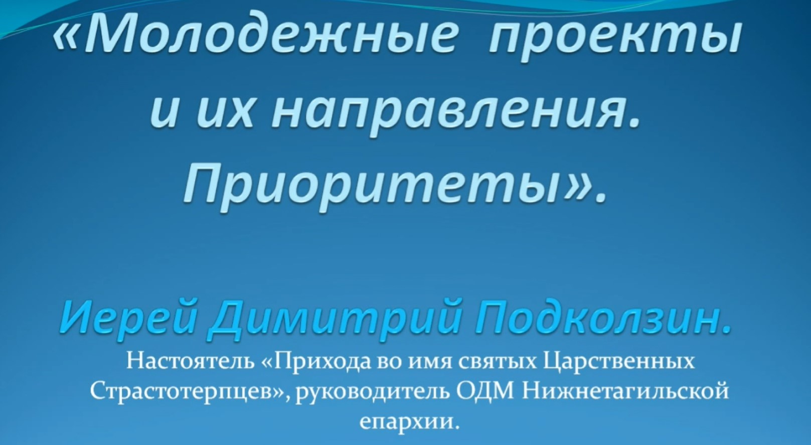 Молодежные проекты. Приоритеты. III Знаменские чтения - 2016г.