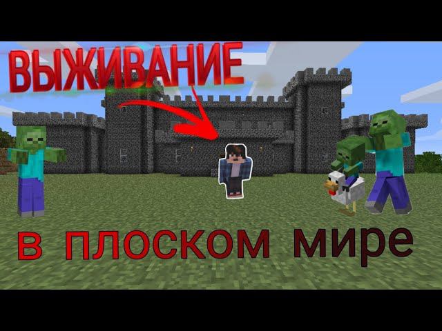 выживания в плоском мире 19 серия в Майнкрафт 100% троллинг ловушка в Майнкрафт страшилки в Майне .