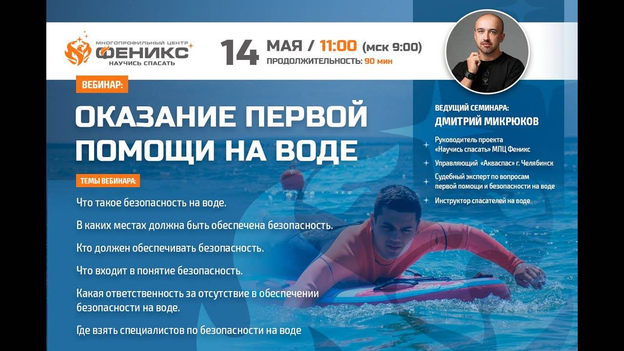 Вебинар «Оказание первой помощи на воде»