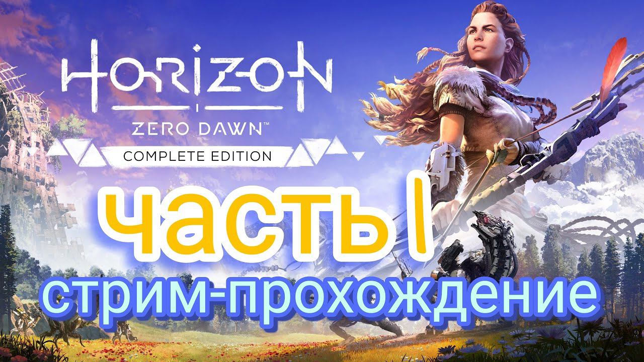 Вспоминаем 2017 Horizon Zero Dawn Прохождение на  PC 2K 60 FPS Начало