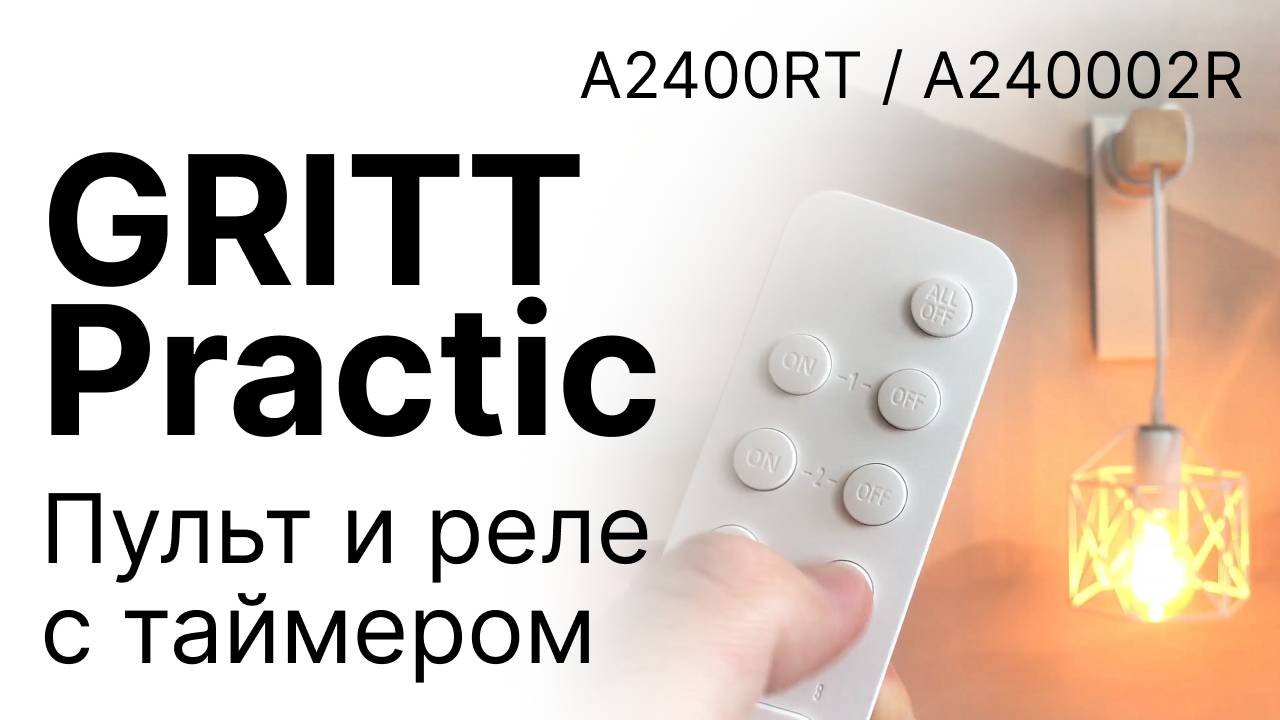 GRITT Practic. Дистанционный 3-х клавишный пульт и реле с таймером