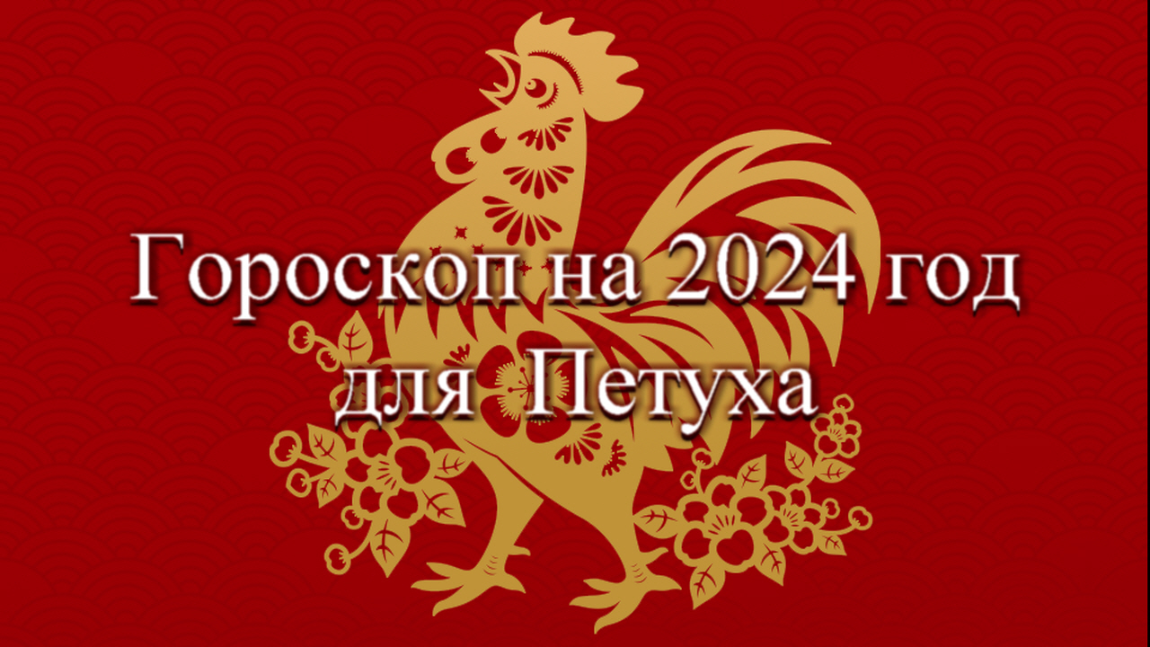 Китайский (Восточный) гороскоп на 2024 год. Петух