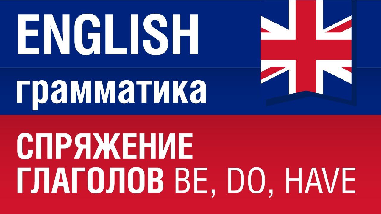 Спряжение глаголов be, do, have. Английский язык. Грамматика. Елена Шипилова.