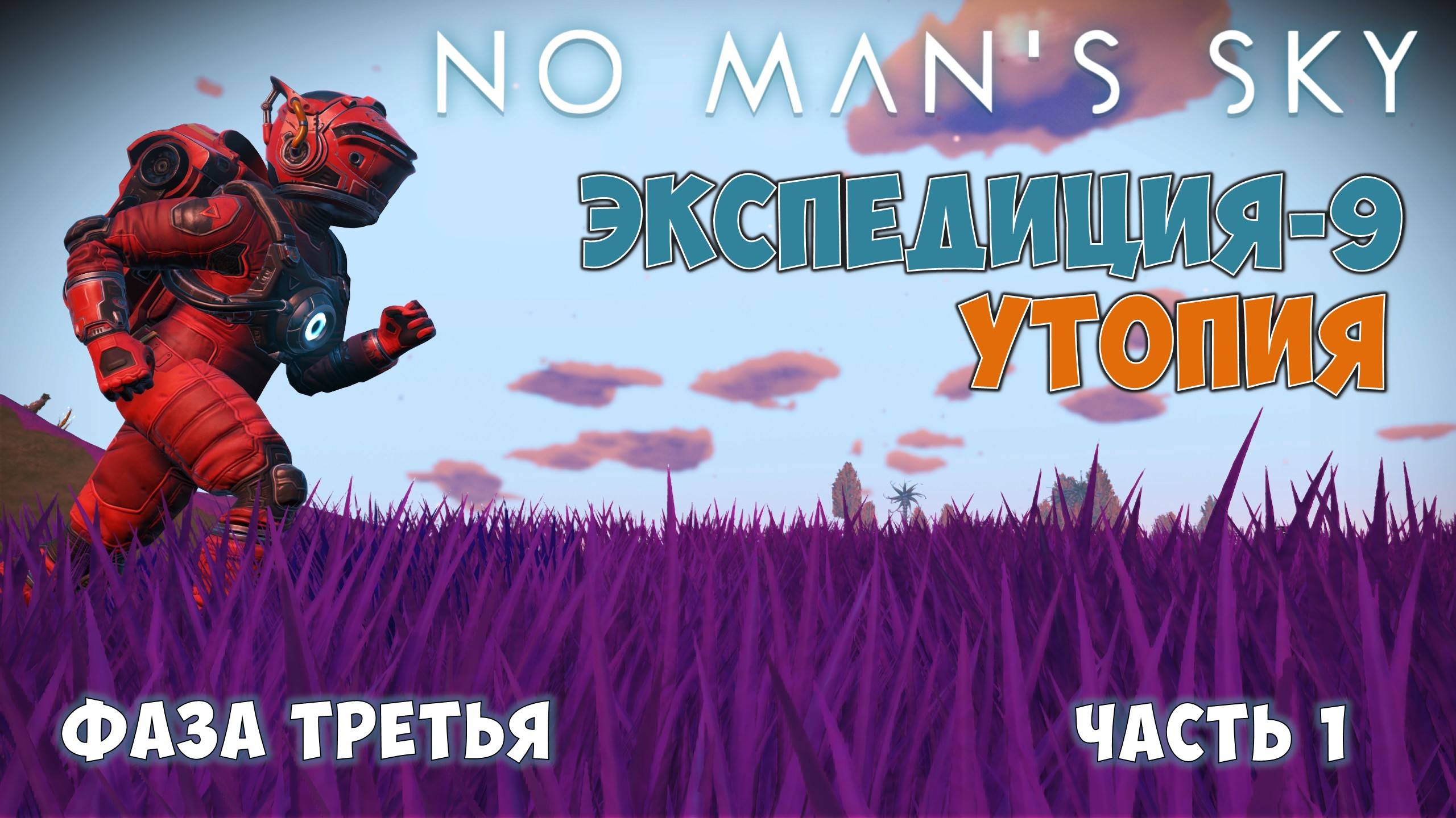 No Man's Sky. Экспедиция №9: Утопия. Фаза третья. Часть 1.