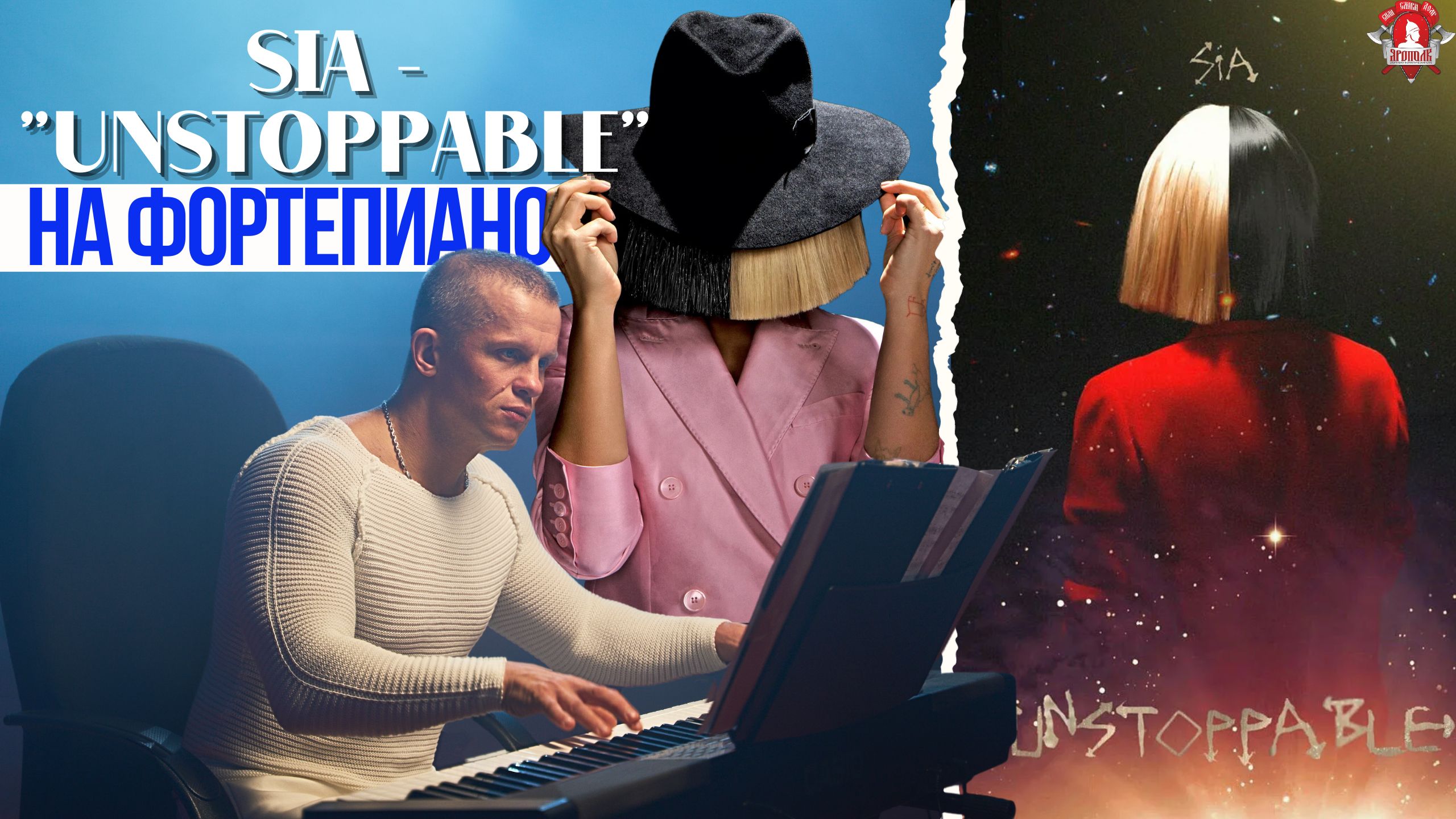 Sia - "UNSTOPPABLE" на ФОРТЕПЬЯНО / ШАДРИКОВ ИЛЬЯ / МУЗЫКА ВДОХНОВЛЯЕТ
