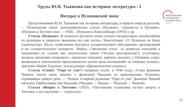 Исследования Ю.Н. Тынянова как отдельная вершина в мировой гуманитаристке