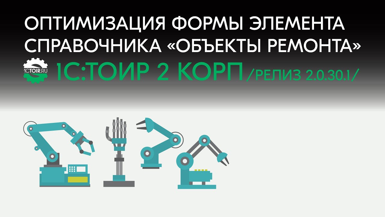 Оптимизация формы элемента справочника «Объекты ремонта» в 1С:ТОИР 2 КОРП (релиз 2.0.30.1).mp4