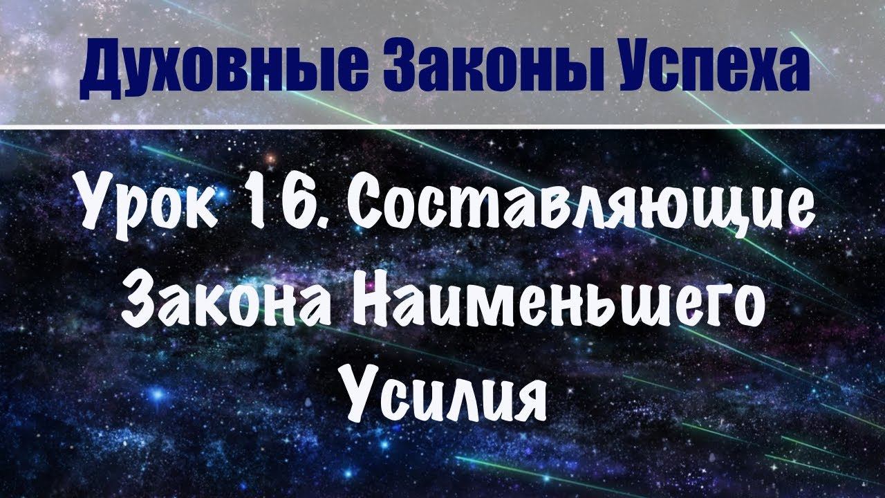 16. Составляющие закона наименьшего усилия. Духовные законы успеха