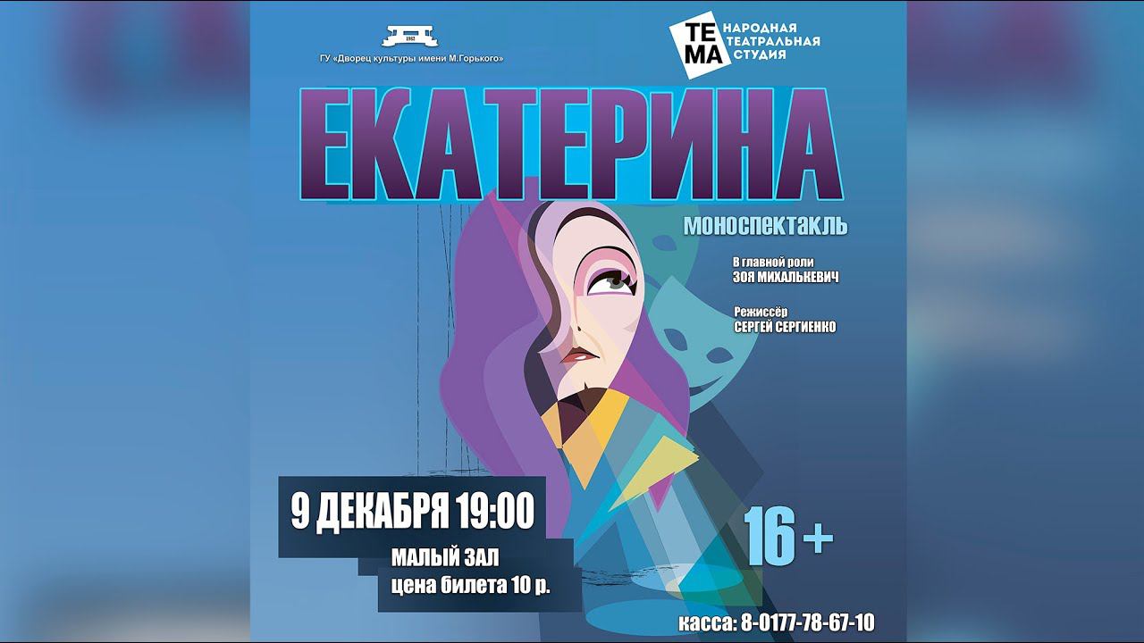 МОНОСПЕКТАКЛЬ ЕКАТЕРИНА