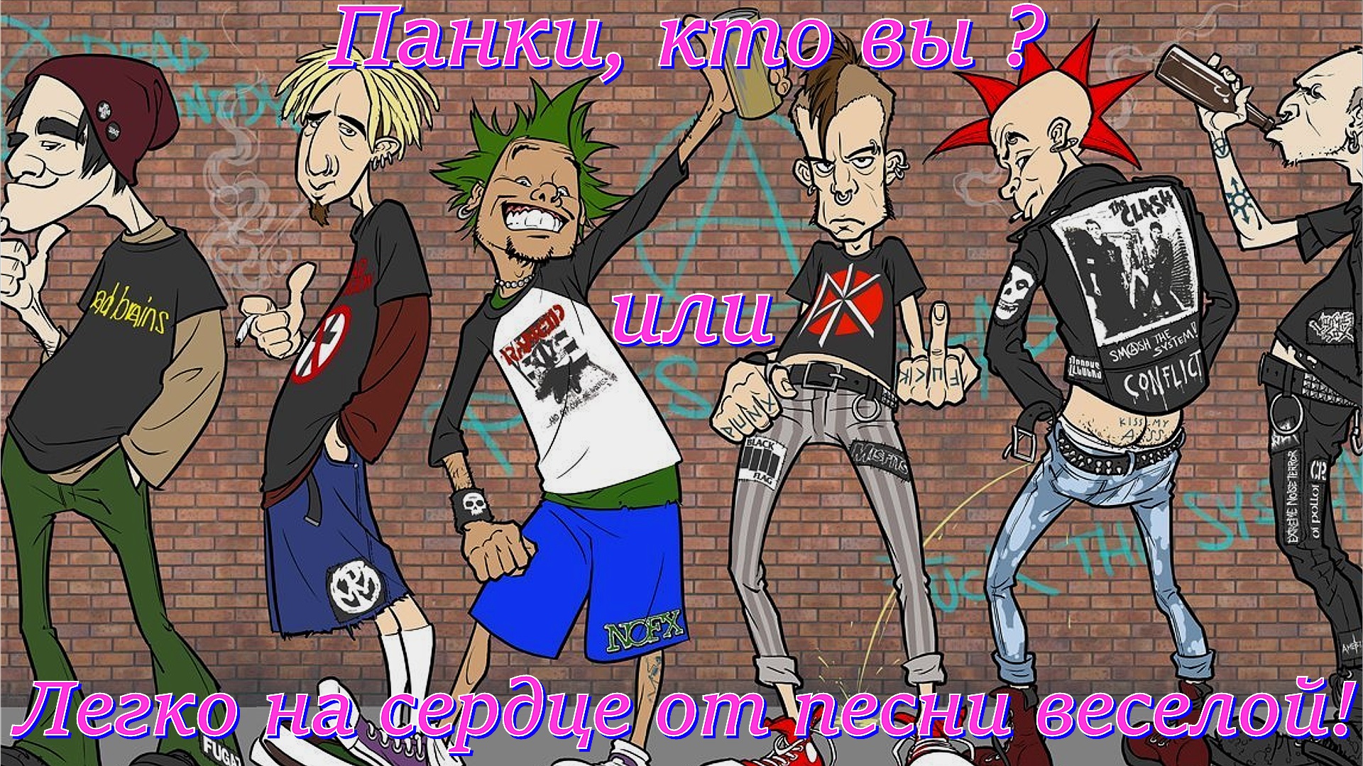 Панки, кто Вы  или Легко на сердце от песни веселой!