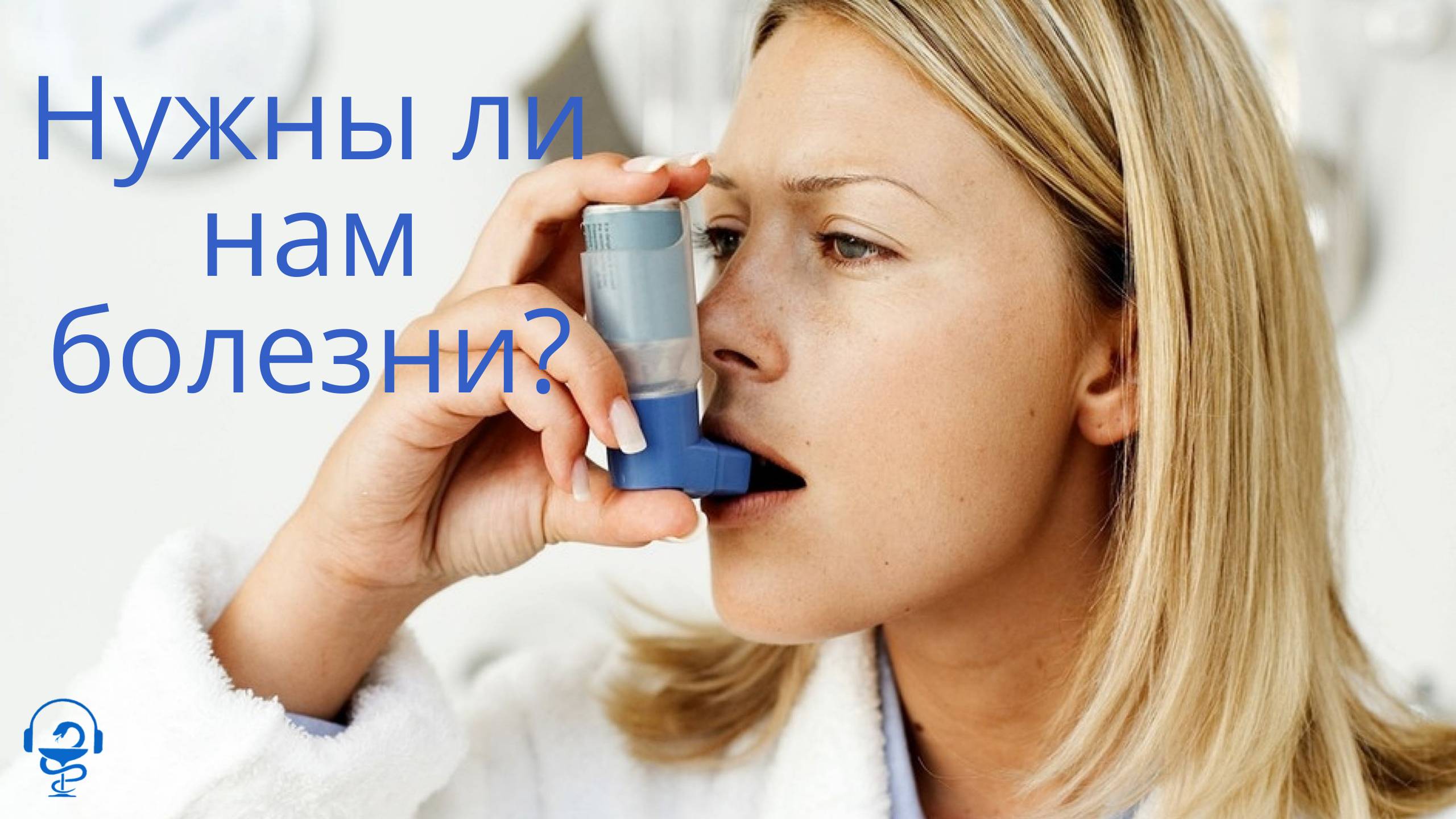 Нужны ли нам болезни