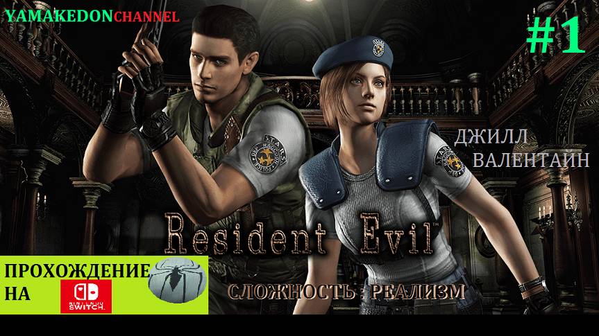 ❖Зловещий особняк Спенсера.RESIDENT EVIL HD REMASTER#1