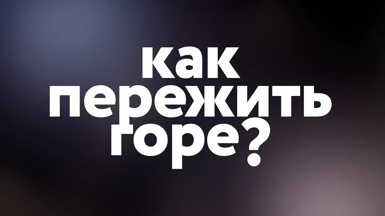 Психологи рекомендуют|Выпуск 8. Как пережить горе?