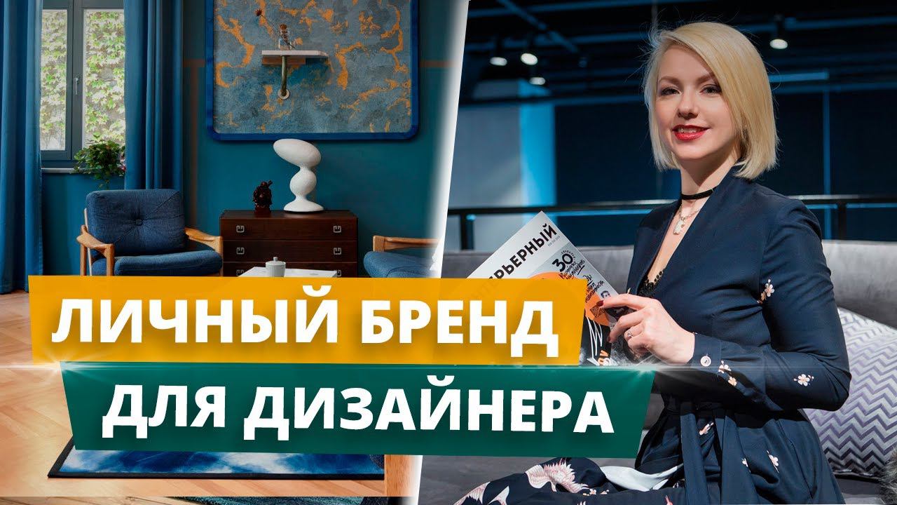 Личный бренд дизайнера интерьера | Как стать популярным | Личный бренд с нуля