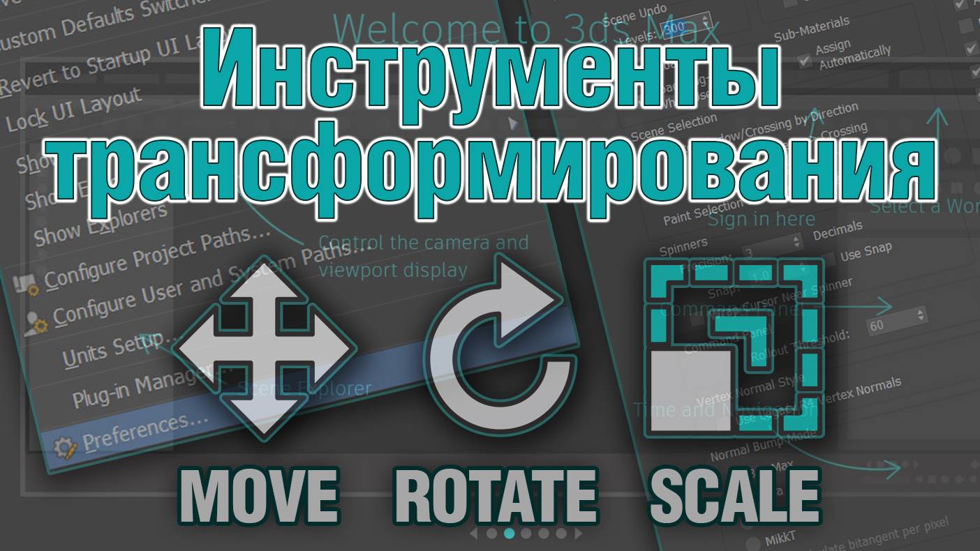 Основы 3ds MAX. Инструменты трансформирования