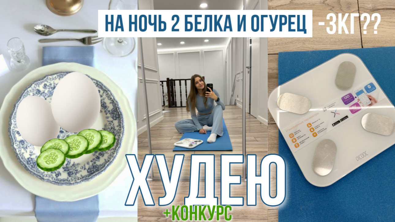 Худею на белковой диете | тренировки и рецепты | мотивация | эксперимент на 7 дней | похудела