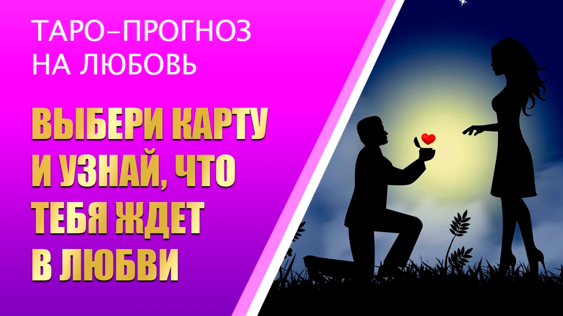 ❤ Что Вас ждет в личной жизни в ближайшем будущем.  Онлайн гадание на Таро ❤