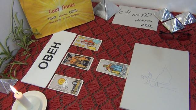 1 - ОВЕН - прогноз ТАРО - с  04.03.2024г. по  10.03.2024г. + Послание от Высших Сил.